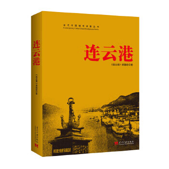 连云港-当代中国城市发展丛书【正版图书】