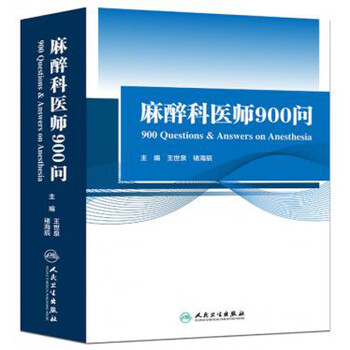 麻醉科医师900问 王世泉,褚海辰 医学 其他临床医学 麻醉学 人民卫生出版社 9787117210