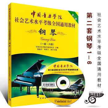 正版钢琴考级1-6级 附光盘 中国音乐学院社会艺术水平考级全国通用教材 中国青年社 第二套钢琴考级曲
