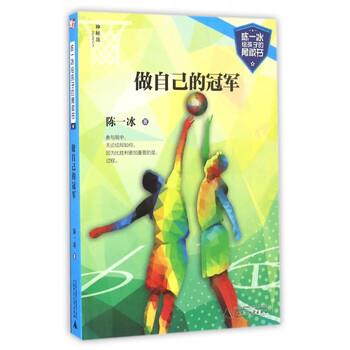 做自己的冠军/陈一冰给孩子的勇敢书