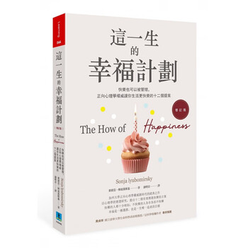 现货台版 这一生的幸福计划（修订版）快乐也可以被管理正向心理学让你生活更快乐的十