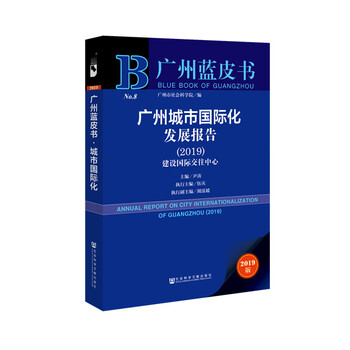 广州蓝皮书：广州城市国际化发展报告