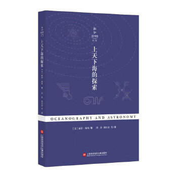 新知图书馆辑:上天下海的探索 丽莎·扬特 上海科学技术文献出版社