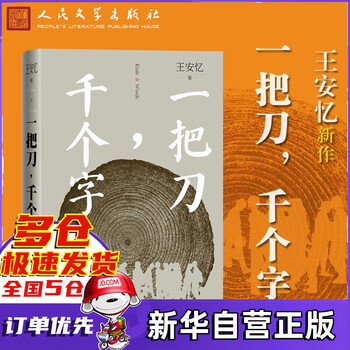 【正版授权】一把刀,千个字  王安忆作品 新书