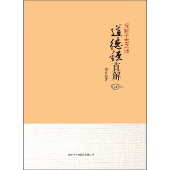 道德经直解