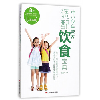 中小学生营养调配饮食宝典