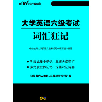大学英语六级考试 词汇狂记