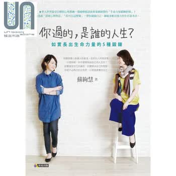 你过的 是谁的人生 如实长出生命力量的5种锻炼 港台原版 苏绚慧 究竟出版社