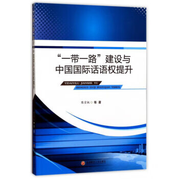 “一带一路”建设与中国国际话语权提升 9787550431010【可开发票】
