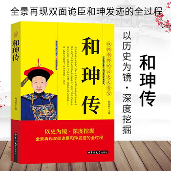 【特价专区】和珅传玩弄权术者终将被权力所吞噬 双面诡臣 清朝历史书籍权力运行法则政治头脑商人谋略权术智慧