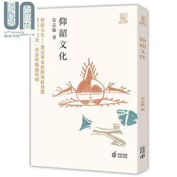 仰韶文化 港台原版 安志敏 香港中和出版 中国古代史 新石器时代文化 新石器考古
