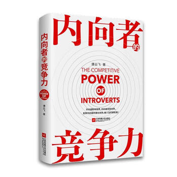内向者的竞争力 谭云飞 江苏凤凰文艺出版社