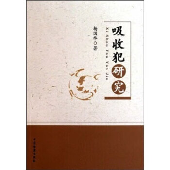 吸收犯研究【正版图书】