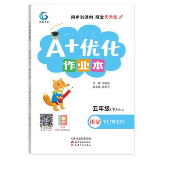 A+优化作业本小学语文五年级下册人教版课堂辅导同步练习册（内含达标测试卷及多功能练习册）