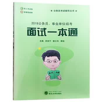 面试一本通 吴淮平,蔡江华,谭琰【正版书】