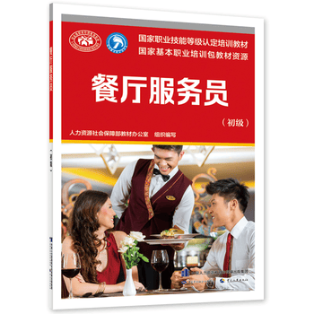 餐厅服务员（初级）中国劳动社会保障出版社