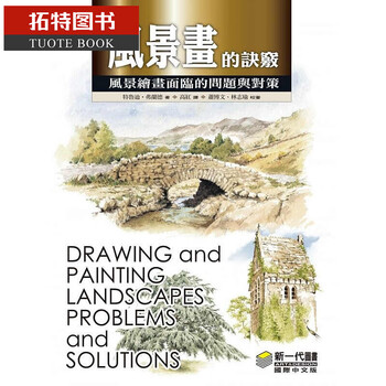 预售 风景画的诀窍 新一代图书