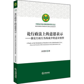 论行政法上的意思表示