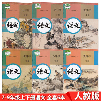 全新正版2022人教部编版初中七八九年级上下册语文套装6本七八九年级上下语文教材教科书人民教育出版社