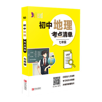 考点清单-地理（初中/七年级）