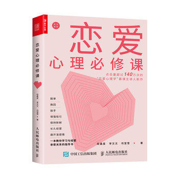 [正版图书]恋爱心理必修课