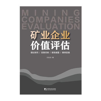 矿业企业价值评估王生龙中国市场出版社9787509221853 金融与投资书籍