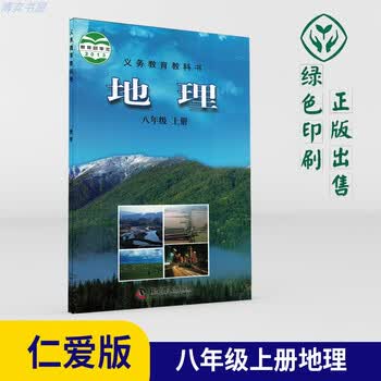 正版仁爱版八年级上册地理教材初二上学期课本新书科学普及出版社