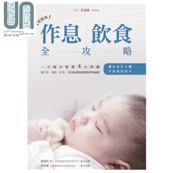 晴妈咪作息、饮食全攻略：一次解决宝宝4大问题 港台原版 洪嘉穗 布克文化 育儿
