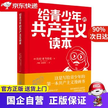 【新华书店官方网店】给青少年的共产主义读本
