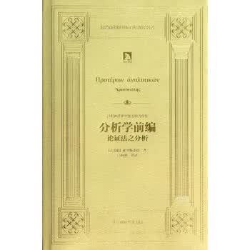 分析学前编(论证法之分析)(精)/吕穆迪译亚里斯多德著作集