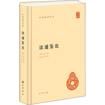 读通鉴论