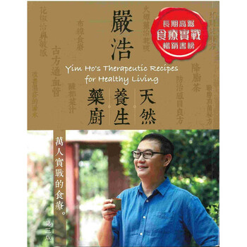 严浩天然养生药厨(第三版) 分享了泡梅子酒自制乳酪泡菜等方法营养健康食谱保健 港台图书预售