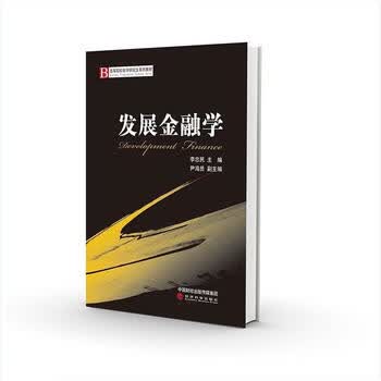发展金融学 李忠民 经济科学出版社