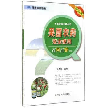 果园农药安全使用百问百答(第2版精品版)/专家为您答疑丛书