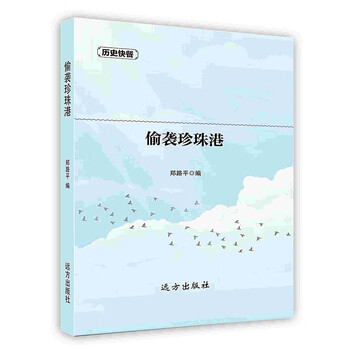 [按需印刷]偷袭珍珠港