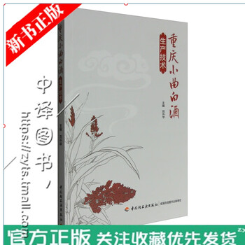 【】重庆小曲白酒生产技术 白酒酿造技术 酿酒技术 重庆小曲白酒的酿造工艺 白酒制作教程 白酒