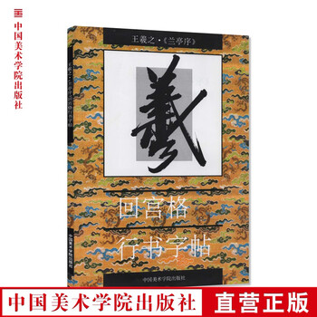 王羲之·《兰亭序》回宫格行书字帖 定价:12.8 中国美术学院 正版品牌直销 满58包邮