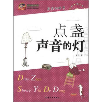 点盏声音的灯【正版图书，放心下单】