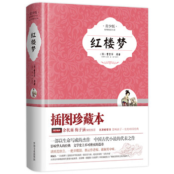红楼梦 精装青少版 无障碍阅读带插图 生僻字注音疑难点注释 余秋雨梅子涵推荐 小学高年级以上畅读