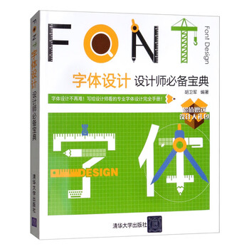 字体设计：设计师必备宝典