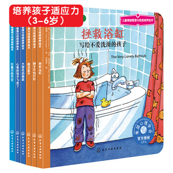 适应力培养绘本：美国心理学会儿童情绪管理与性格培养绘本第10辑(好习惯养成 分离焦虑 害怕 恐惧 套装6册)3-6岁 