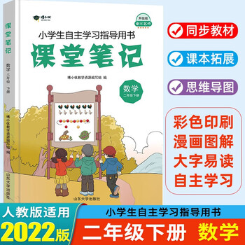 2022春 课堂笔记二年级下册数学人教版课本教材全解 衡水名师升级版