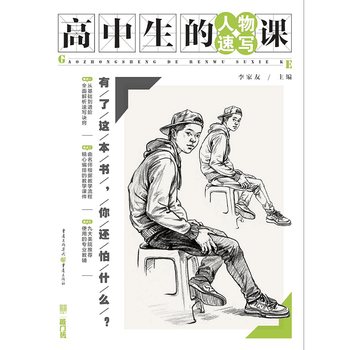 高中生的人物速写课