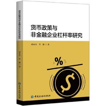 货币政策与非金融企业杠杆率研究