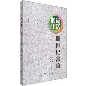 时尚生活:麻世纪来临