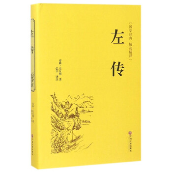 左传(国学经典精选精译)(精)