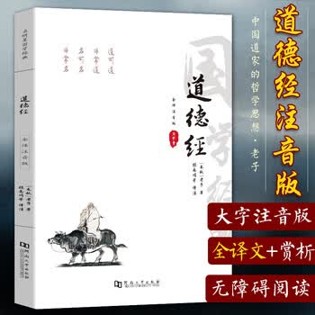 【可多选】国学经典全套书籍诗经楚辞唐诗三百首宋词论语孟子大学中庸菜根谭道德经全集世说新语古文国学启蒙 道德经注音版