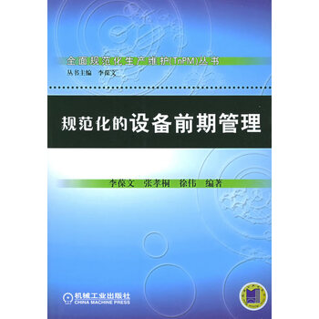 规范化的设备前期管理【正版图书】