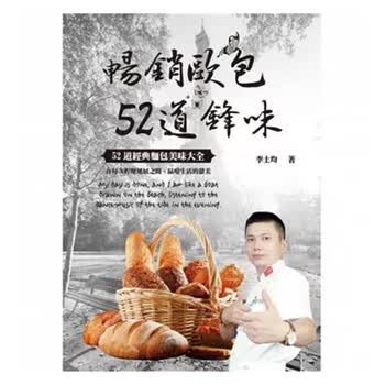 现货正版 原版进口图书 李士均《欧包52道锋味》上优文化 16