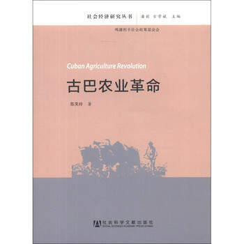 社会经济研究丛书：古巴农业